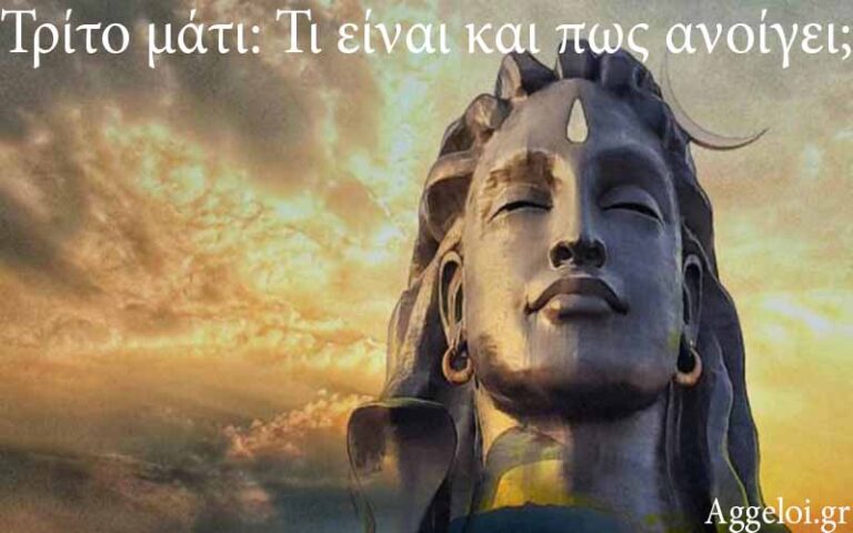 Τρίτο μάτι: Τι είναι και πως ανοίγει; | aggeloi.gr