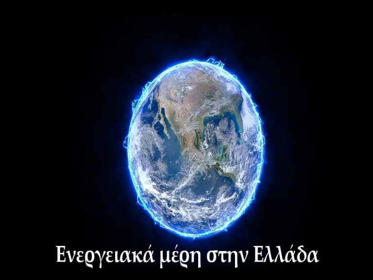 Ενεργειακά μέρη στην Ελλάδα ως περιοχές Καλής Ενέργειας | aggeloi.gr