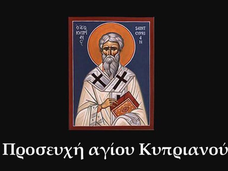 Προσευχή αγίου Κυπριανού για γλωσσοφαγιά, μάτι, βασκανία-μάγια | Aggeloi.gr