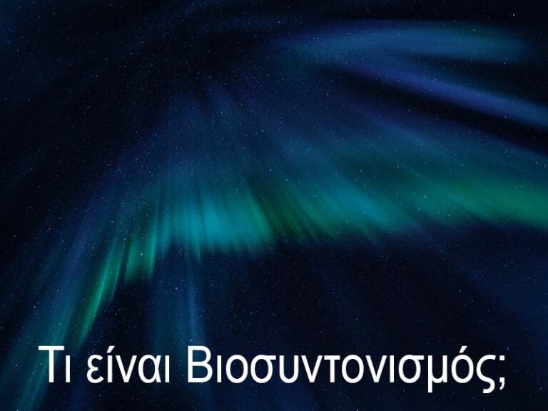 Τι είναι Βιοσυντονισμός; Είναι απάτη; Παρενεργείες της θεραπείας