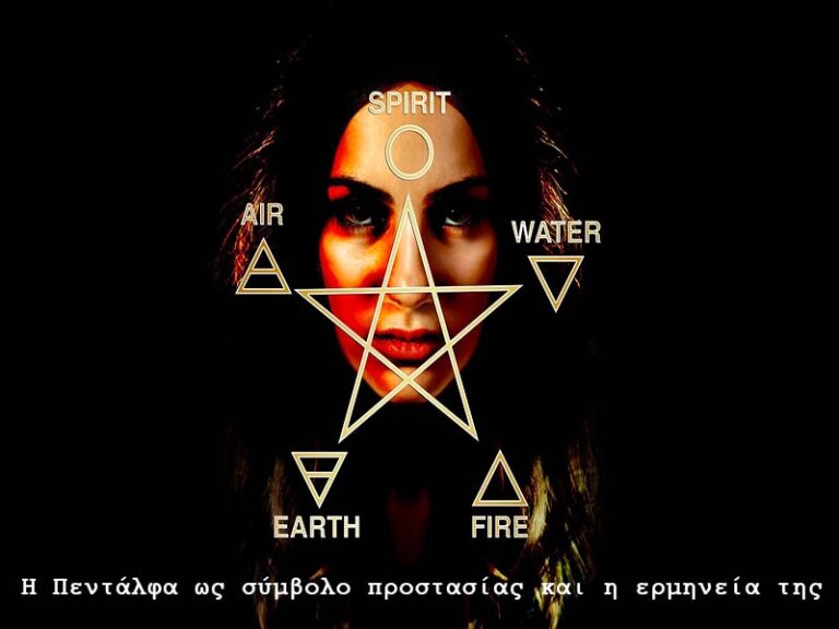 Η Πεντάλφα ως σύμβολο προστασίας και η ερμηνεία της | aggeloi.gr