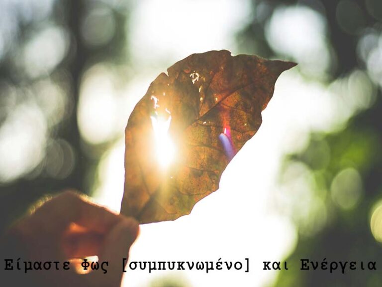 Είμαστε Φως [συμπυκνωμένο] και Ενέργεια | aggeloi.gr