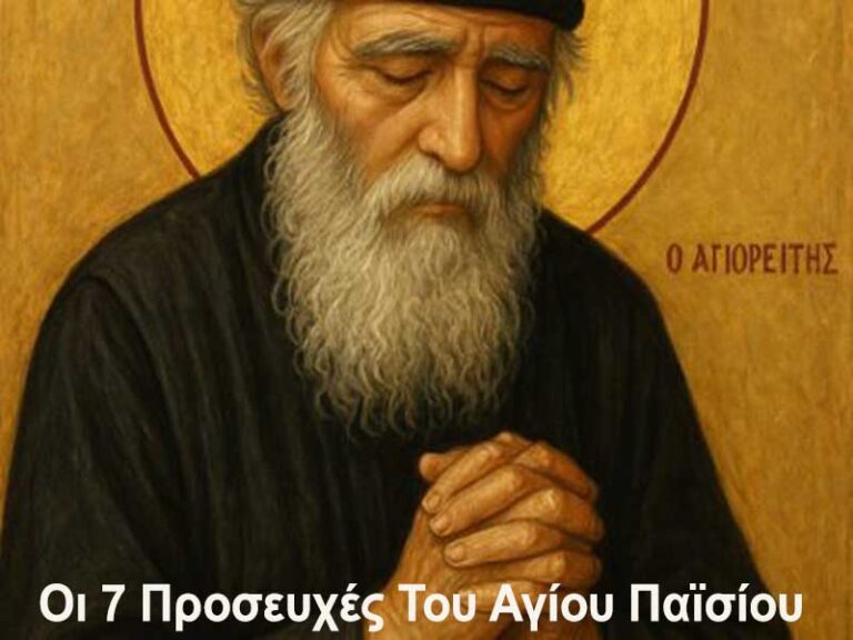 Οι 7 Προσευχές Του Αγίου Παϊσίου | aggeloi.gr